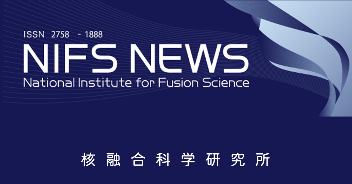 NIFS NEWS / 刊行物 核融合科学研究所